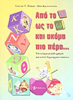 ΑΠΟ ΤΟ Α ΩΣ ΤΟ Ω ΚΑΙ ΑΚΟΜΑ ΠΙΟ ΠΕΡΑ. . . // ΕΝΑ ΠΟΙΗΜΑ ΓΙΑ ΚΑΘΕ ΓΡΑΜΜΑ ...