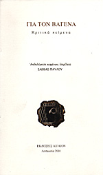 ΓΙΑ ΤΟΝ ΒΑΓΕΝΑ // ΚΡΙΤΙΚΑ ΚΕΙΜΕΝΑ - ΑΝΘΟΛΟΓΙΑ - Βιβλιοπωλείο Πολιτεία