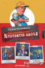 ΤΡΕΙΣ ΠΕΡΙΠΕΤΕΙΕΣ ΤΟΥ ΝΤΕΤΕΚΤΙΒ ΚΛΟΥΖ (ΚΑΣΕΤΙΝΑ) // Η ΠΑΓΙΔΑ ΤΗΣ ...