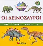 Οι Δεινοσαυροι // Πως; Γιατι; Ποτε; Τι; - Βιβλιοπωλείο Πολιτεία