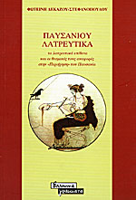 ΠΑΥΣΑΝΙΟΥ ΛΑΤΡΕΥΤΙΚΑ // ΤΑ ΛΑΤΡΕΥΤΙΚΑ ΕΠΙΘΕΤΑ ΚΑΙ ΟΙ ΘΕΣΜΙΚΕΣ ΑΝΑΦΟΡΕΣ ...