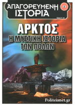 ΑΠΑΓΟΡΕΥΜΕΝΗ ΙΣΤΟΡΙΑ, ΤΕΥΧΟΣ 27 // ΑΡΚΤΟΣ - Η ΜΥΣΤΙΚΗ ΙΣΤΟΡΙΑ ΤΩΝ ΠΟΛΩΝ ...
