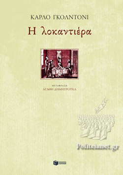 Η Λοκαντιερα - Goldoni Carlo - Βιβλιοπωλείο Πολιτεία