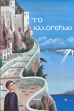 Το Καλογερακι - Κανακης Νικος - Βιβλιοπωλείο Πολιτεία