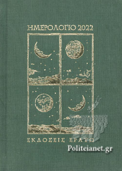 ΗΜΕΡΟΛΟΓΙΟ 2022 // ΠΡΑΣΙΝΟ - Βιβλιοπωλείο Πολιτεία