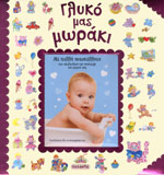 ΓΛΥΚΟ ΜΑΣ ΜΩΡΑΚΙ (ΡΟΖ) // ΜΕ ΠΟΛΛΑ ΑΥΤΟΚΟΛΛΗΤΑ ΠΟΥ ΑΚΟΛΟΥΘΟΥΝ ΤΗΝ ...
