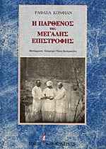 Η Παρθενος Της Μεγαλης Επιστροφης - Confiant Raphael - Βιβλιοπωλείο ...