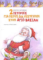 Δυο Ιστοριες Για Οσους Δεν Πιστευουν Στον Αγιο Βασιλη - Μαργωμενος ...