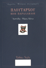 Πλουταρχου: Βιοι Παραλληλοι (πρωτος Τομος) // Αριστειδης Μαρκος Κατων ...