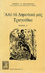 ΑΠΟ ΤΑ ΔΗΜΟΤΙΚΑ ΜΑΣ ΤΡΑΓΟΥΔΙΑ (ΠΡΩΤΟΣ ΤΟΜΟΣ) - ΟΙΚΟΝΟΜΙΔΗΣ Β. ΔΗΜΗΤΡΗΣ ...