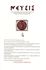 ΝΕΥΣΙΣ, ΤΕΥΧΟΣ 4, ΑΝΟΙΞΗ-ΚΑΛΟΚΑΙΡΙ 1996 - Βιβλιοπωλείο Πολιτεία