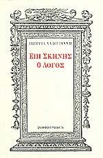 Επι Σκηνης Ο Λογος - Λαδογιαννη Γεωργια - Βιβλιοπωλείο Πολιτεία