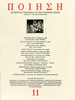 Ποιηση, Τευχος 11, Ανοιξη - Καλοκαιρι 1998 - Βιβλιοπωλείο Πολιτεία