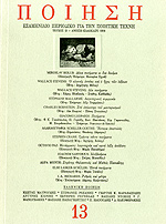 ΠΟΙΗΣΗ, ΤΕΥΧΟΣ 13, ΑΝΟΙΞΗ - ΚΑΛΟΚΑΙΡΙ 1999 - Βιβλιοπωλείο Πολιτεία