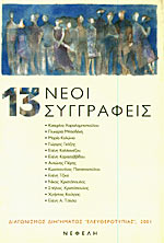 13 Νεοι Συγγραφεις // Διαγωνισμος Διηγηματος Ελευθεροτυπιας 2001 ...