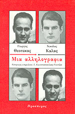 Μια Αλληλογραφια (θεοτοκας - Καλας) - Βιβλιοπωλείο Πολιτεία