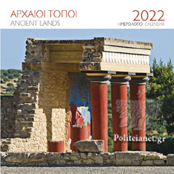 ΕΠΙΤΟΙΧΙΟ ΗΜΕΡΟΛΟΓΙΟ 2022 (ΑΡΧΑΙΟΙ ΤΟΠΟΙ - ΚΝΩΣΟΣ) - Βιβλιοπωλείο Πολιτεία