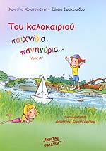 Του Καλοκαιριου Παιχνιδια, Πανηγυρια. . . (πρωτος Τομος) - Χριστογιαννη ...