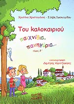 Του Καλοκαιριου Παιχνιδια, Πανηγυρια. . . (δευτερος Τομος ...