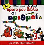 Το Πρωτο Μου Βιβλιο Οι Αριθμοι // Ελληνικα - Αγγλικα - Βιβλιοπωλείο ...