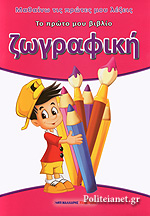 Ζωγραφικη // Το Πρωτο Μου Βιβλιο - Βιβλιοπωλείο Πολιτεία