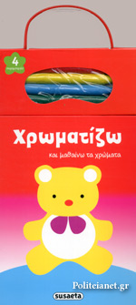 Χρωματιζω Και Μαθαινω Τα Χρωματα (αρκουδακι) - Βιβλιοπωλείο Πολιτεία