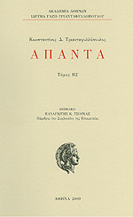 Κωνσταντινος Δ. Τριανταφυλλοπουλος: Απαντα (δευτερος Τομος - Δευτερο ...
