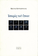 ΙΣΤΟΡΙΕΣ ΤΟΥ ΥΠΝΟΥ - ΚΟΥΤΣΟΥΡΕΛΗΣ ΚΩΣΤΑΣ - Βιβλιοπωλείο Πολιτεία