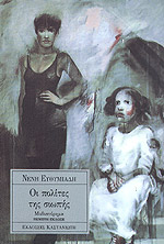 Οι Πολιτες Της Σιωπης - Ευθυμιαδη Νενη - Βιβλιοπωλείο Πολιτεία