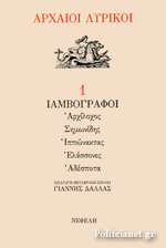 Αρχαιοι Λυρικοι Ιαμβογραφοι - Ανθολογια - Βιβλιοπωλείο Πολιτεία