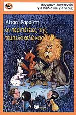 Οι Περιπετειες Της Τεμπελοχελωνας - Ψαραυτη Λιτσα - Βιβλιοπωλείο Πολιτεία
