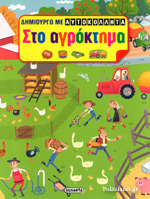 Στο Αγροκτημα - Βιβλιοπωλείο Πολιτεία