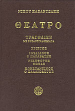 Θεατρο (δευτερος Τομος) // Τραγωδιες Με Βυζαντινα Θεματα Χριστος ...