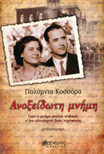 Ανοξειδωτη Μνημη // Γιατι Η Μνημη Αντεχει Στιβαρη, Σ' Ενα Οδοιπορικο ...