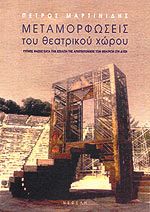 Μεταμορφωσεις Του Θεατρικου Χωρου // Τυπικες Φασεις Κατα Την Εξελιξη ...