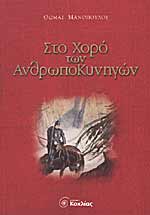 ΣΤΟ ΧΟΡΟ ΤΩΝ ΑΝΘΡΩΠΟΚΥΝΗΓΩΝ - ΜΑΝΟΠΟΥΛΟΣ ΘΩΜΑΣ - Βιβλιοπωλείο Πολιτεία