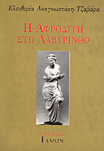 Η ΑΦΡΟΔΙΤΗ ΣΤΟ ΛΑΒΥΡΙΝΘΟ - ΑΝΑΓΝΩΣΤΑΚΗ-ΤΖΑΒΑΡΑ ΕΛΕΥΘΕΡΙΑ - Βιβλιοπωλείο ...
