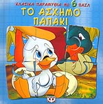 Το Ασχημο Παπακι (παιχνιδι) - Βιβλιοπωλείο Πολιτεία
