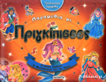 ΠΑΡΑΜΥΘΙΑ ΜΕ ΠΡΙΓΚΙΠΙΣΣΕΣ // Η ΜΙΚΡΗ ΓΟΡΓΟΝΑ - Η ΠΕΝΤΑΜΟΡΦΗ ΚΑΙ ΤΟ ...