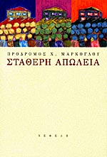 ΣΤΑΘΕΡΗ ΑΠΩΛΕΙΑ - ΜΑΡΚΟΓΛΟΥ Χ. ΠΡΟΔΡΟΜΟΣ - Βιβλιοπωλείο Πολιτεία