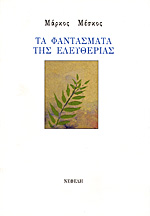 ΤΑ ΦΑΝΤΑΣΜΑΤΑ ΤΗΣ ΕΛΕΥΘΕΡΙΑΣ - ΜΕΣΚΟΣ ΜΑΡΚΟΣ - Βιβλιοπωλείο Πολιτεία