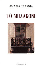ΤΟ ΜΠΑΛΚΟΝΙ - ΤΣΑΚΝΙΑ ΑΜΑΛΙΑ - Βιβλιοπωλείο Πολιτεία