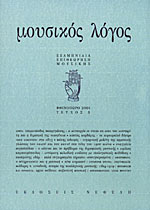 Μουσικος Λογος Τευχος 3 Φθινοπωρο 2001 - Βιβλιοπωλείο Πολιτεία