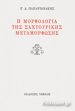 Η Μορφολογια Της Σαχτουρικης Μεταμορφωσης - Παπαντωνακης Δ. Γεωργιος ...