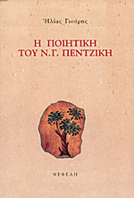 Η ΠΟΙΗΤΙΚΗ ΤΟΥ Ν. Γ. ΠΕΝΤΖΙΚΗ - ΓΙΟΥΡΗΣ ΗΛΙΑΣ - Βιβλιοπωλείο Πολιτεία