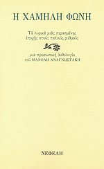 Η Χαμηλη Φωνη // Τα Λυρικα Μιας Περασμενης Εποχης Στους Παλιους Ρυθμους ...