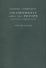 Αναμνησεις Απο Το Ρετιρε - Λαμπρακος Γιωργος - Βιβλιοπωλείο Πολιτεία