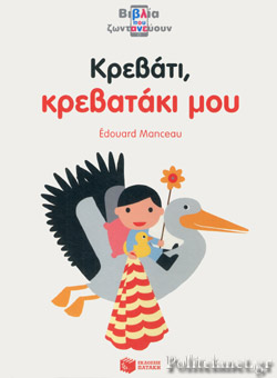 ΚΡΕΒΑΤΙ, ΚΡΕΒΑΤΑΚΙ ΜΟΥ // ΒΙΒΛΙΑ ΠΟΥ ΖΩΝΤΑΝΕΥΟΥΝ - MANCEAU EDOUARD ...