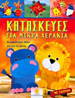 ΚΑΤΑΣΚΕΥΕΣ ΓΙΑ ΜΙΚΡΑ ΧΕΡΑΚΙΑ // ΟΙ ΩΡΑΙΟΤΕΡΕΣ ΙΔΕΕΣ ΓΙΑ ΟΛΟ ΤΟ ΧΡΟΝΟ ...