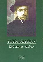 ΕΓΩ ΚΑΙ ΟΙ «ΑΛΛΟΙ» - PESSOA FERNANDO - Βιβλιοπωλείο Πολιτεία